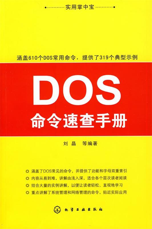 实用掌中宝 DOS命令速查手册【特惠】