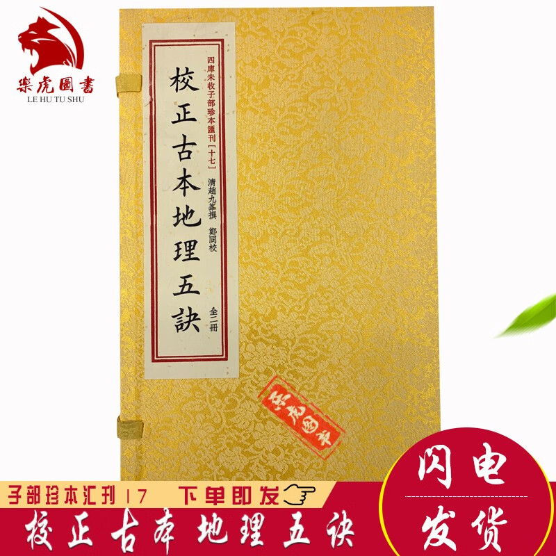 校正古本地理五诀 四库未收子部珍本汇刊17 赵九峰著 宣纸线装一函2册