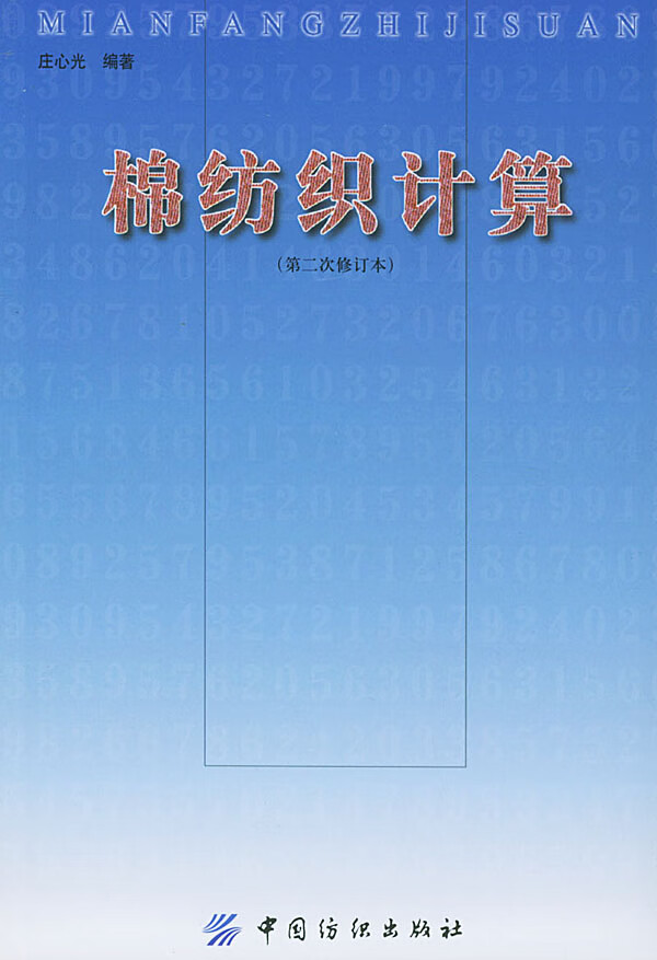 棉纺织计算