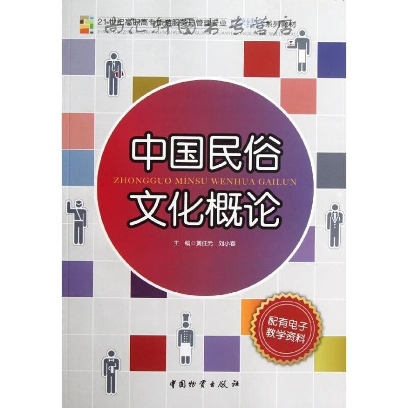 中国民俗文化概论