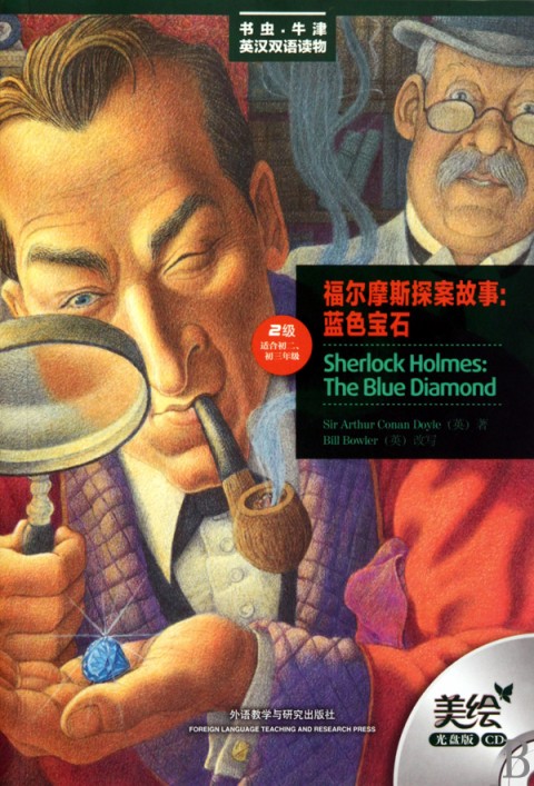 福尔摩斯探案故事--蓝色宝石(附光盘2级适合初2初