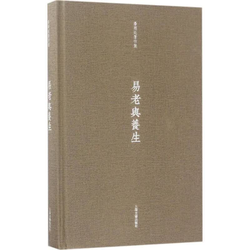 易老与养生 潘雨廷