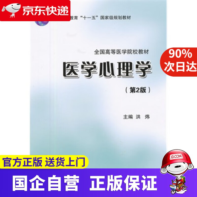 医学心理学 北京大学医学出版社 9787811167429