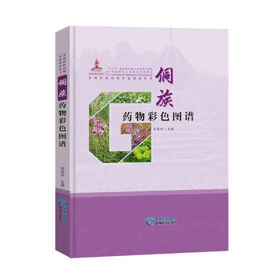 侗族彩色图谱刘亚华贵州科技出版社侗族中草药图谱