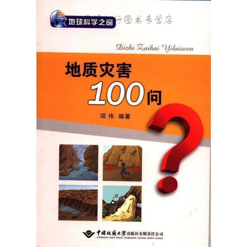 地质灾害100问