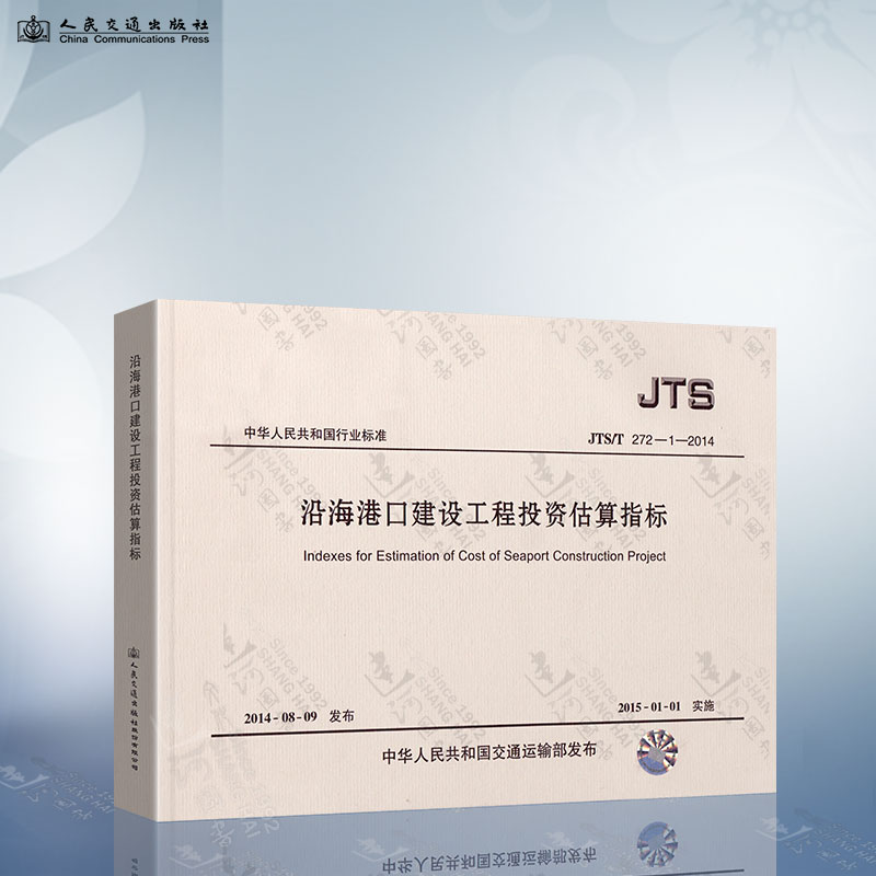 现货 JTS/T272-1-2014 沿海港口建设工程投资估算指标