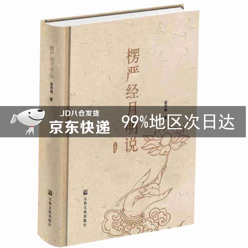 楞严经月明说