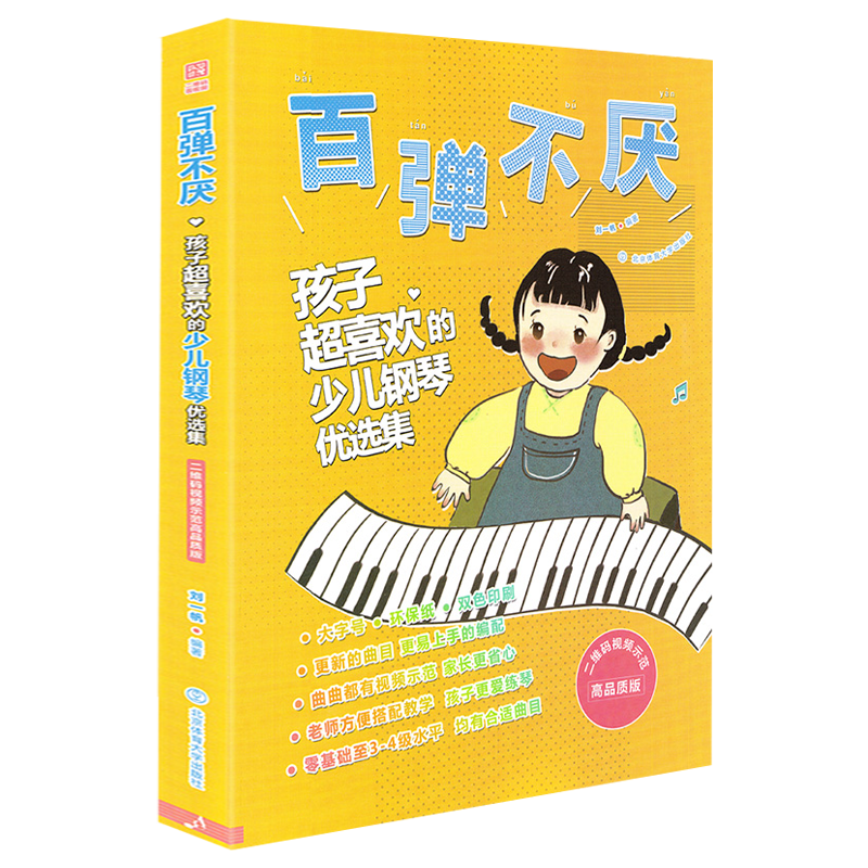 【包邮】百弹不厌 孩子超喜欢的少儿钢琴优选集 定价48