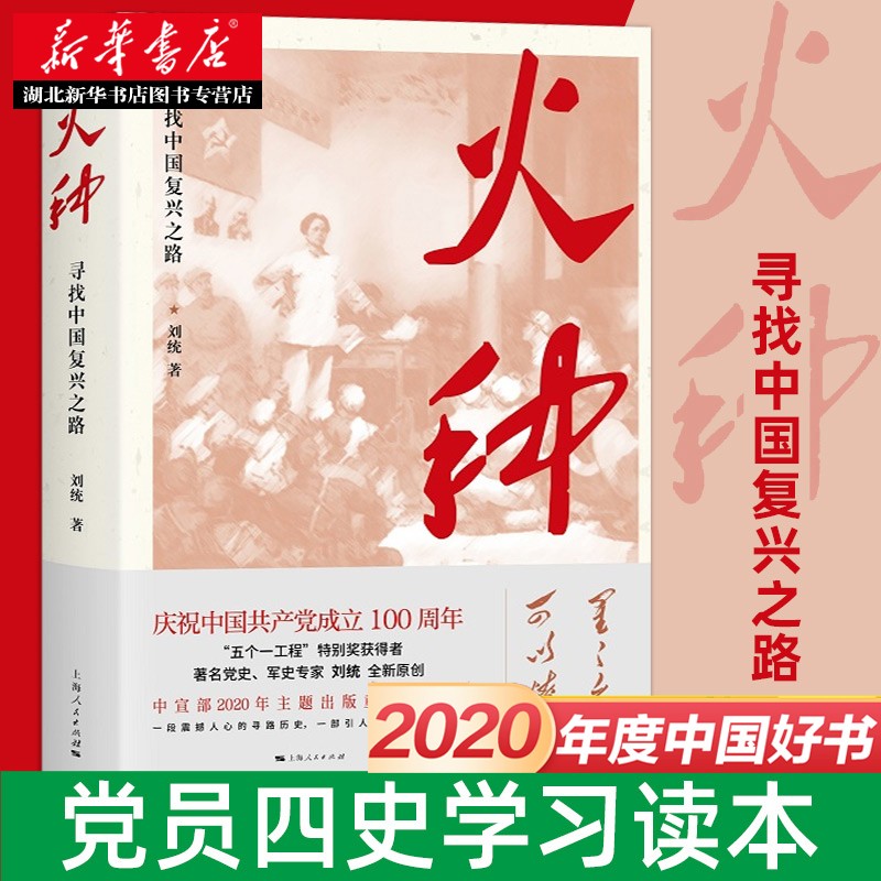 火种 寻找中国复兴之路 刘统 四史学习读物 上海人民出新中国史社会主义发展史党史教育生动教材党政读物