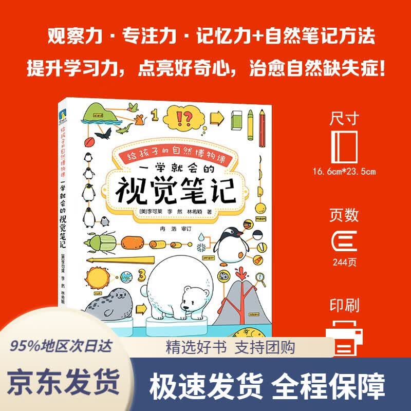 【 京东配送 支持团购】给孩子的自然博物课：一学就会的视觉笔记（双面版）