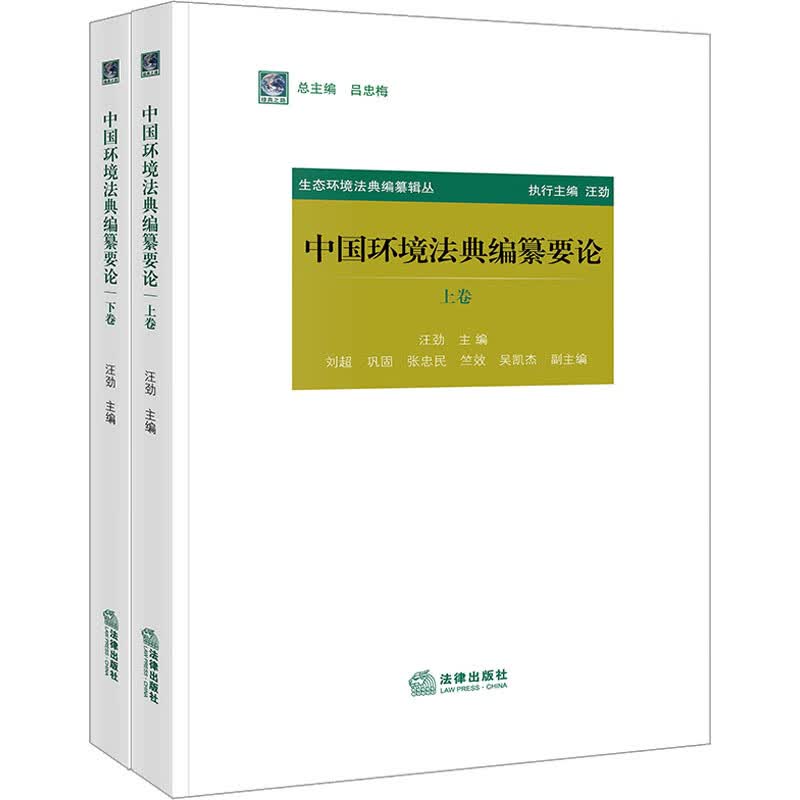 中国环境法典编纂要论(全2册)