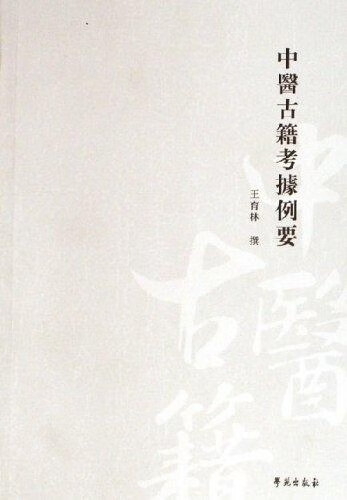 中医古籍考据例要 王育林