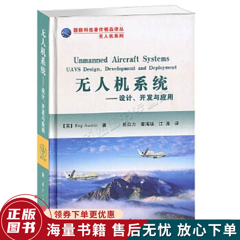国防科技著作精品译从无人机系列·无人机系统：设计开发与应用
