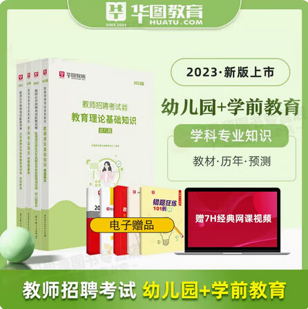 2023版华图教师招聘考试用书幼儿园考编教材教育理论综合基础知识学科专业学前教育历年真题模拟预测试卷幼师