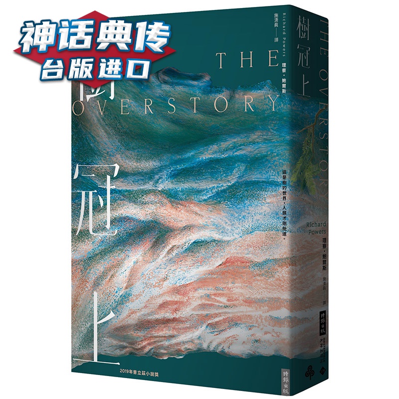 树冠上 时报 理察 鲍尔斯 文学 台版进口图书原版繁体中文版【神话典传图书专营店】