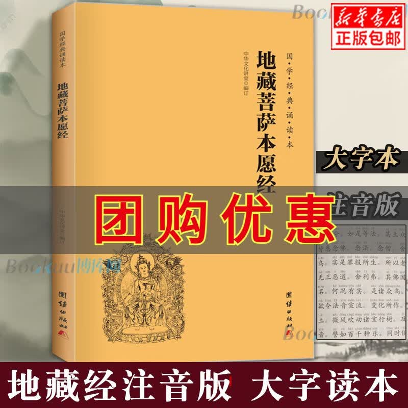 【团购优惠】地藏菩萨本愿经地藏经注音版简体横排大字诵读本国学经典佛教佛学入门书籍经文经书网