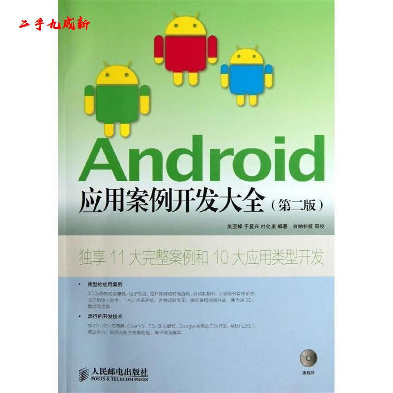 Android应用案例开发大全 吴亚峰 于复兴 杜化美 编著 人民邮电出版社