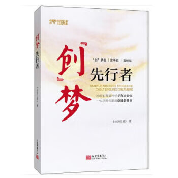 “创”梦先行者 经济日报 著 新世界出版社