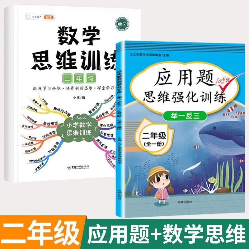 数学思维训练二年级数学计算题强化训练人教版教材同步练习2上册下册举一反三奥数逻辑思维口算题卡应用专项天天练每日一练 2册 思维训练+应用题