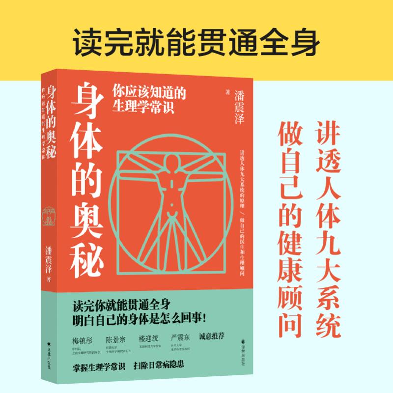 身体的奥秘 你应该知道的生理学常识 图书