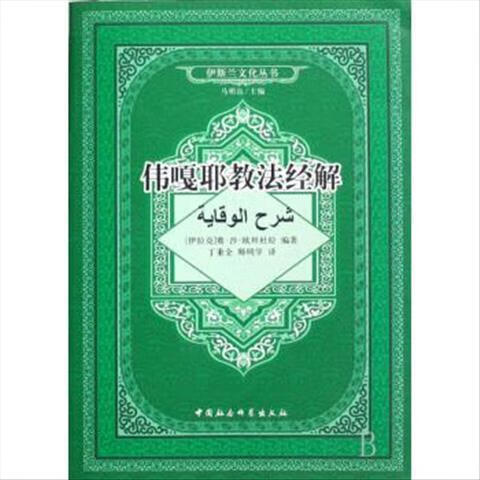 伟嘎耶教法经解 (伊拉克)欧拜杜拉 编著,丁秉全,师明学 译