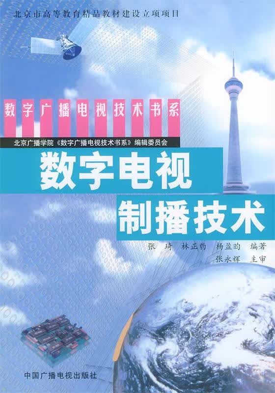 数字电视制播技术——数字广播电视技术书系【现货】 9787504339874