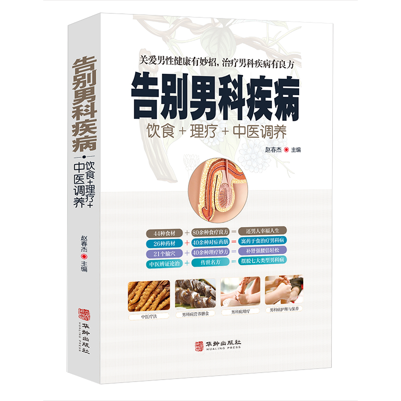 饮食+理疗+中医调养养生书籍 告别男科疾病
