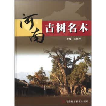 河南古树名木 王照平 编