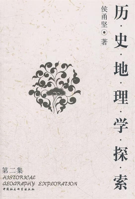 历史地理学探索【好书，下单速发】