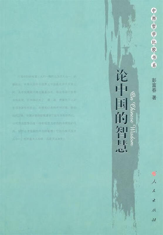 论中国的智慧 彭富春 著【书】