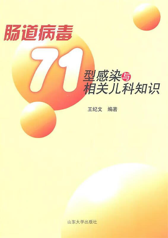 肠道病毒71型感染与相关儿科知识