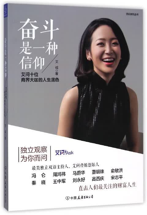 奋斗是一种信仰(艾问十位商界大咖的人生底色)/艾问