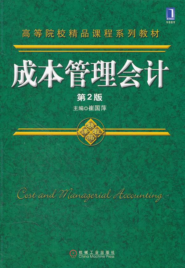 成本管理会计