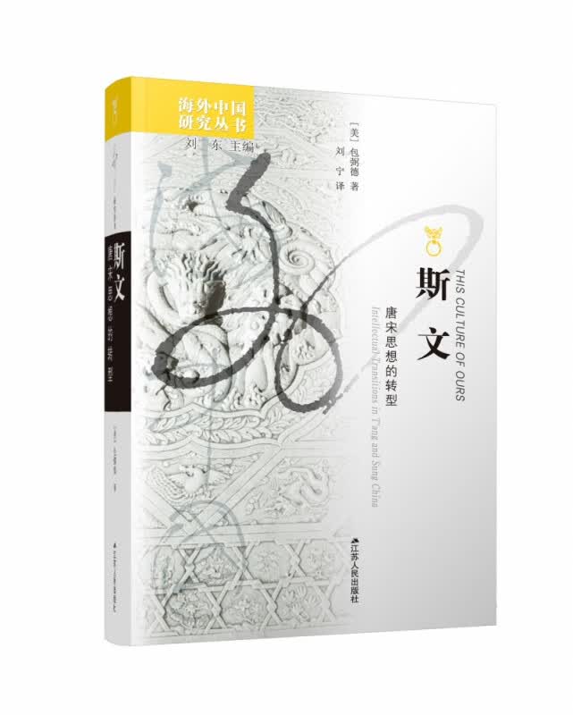 斯文(唐宋思想的转型)/海外中国研究丛书
