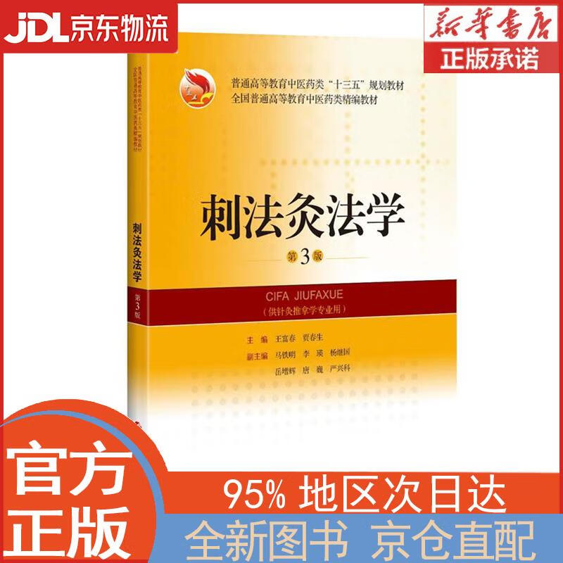 【全新畅销书籍】刺法灸法学（第3版） 王富春，贾春生 上海科学技术出版社