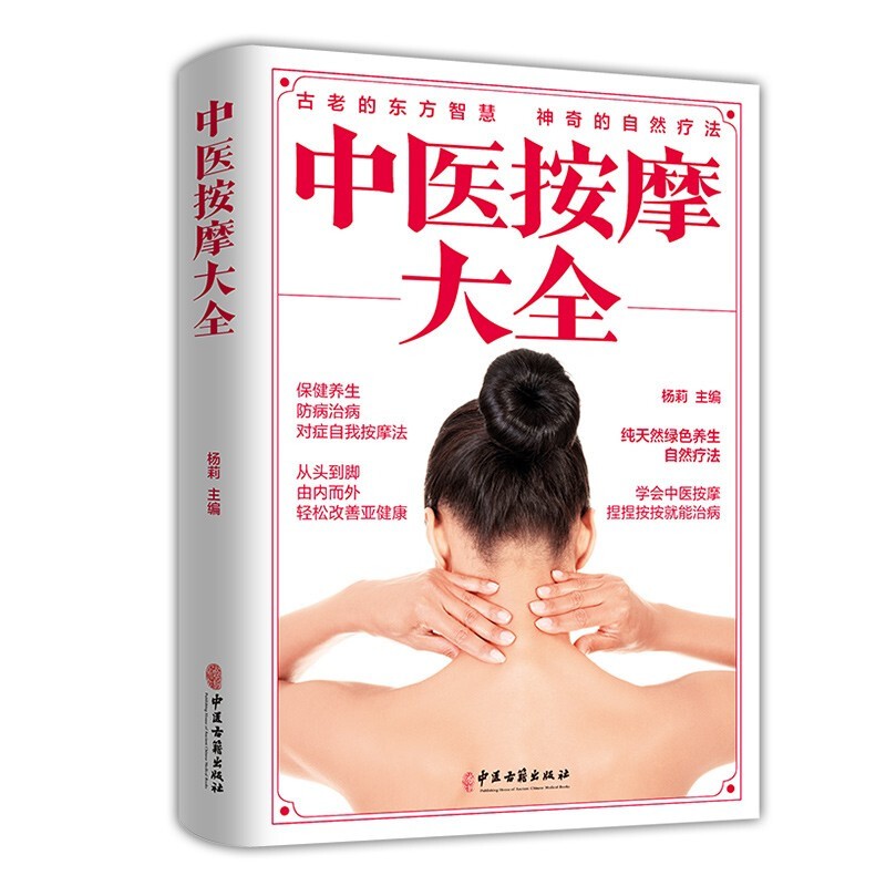 【特价专区】中医按摩大全 古老的东方智慧 神奇的自然疗法 中医保健养生书籍 防病防治对症自我按摩