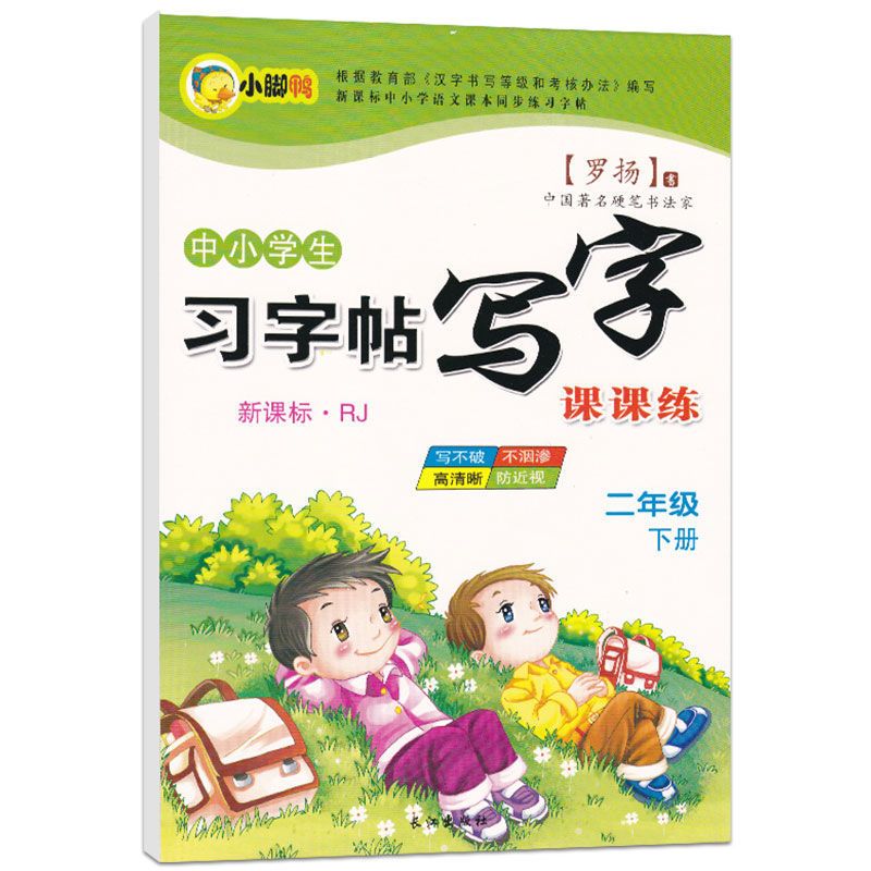 小学生一二三四五六年级上下册人教部编版同步课文正楷临摹练字帖 二年级下册