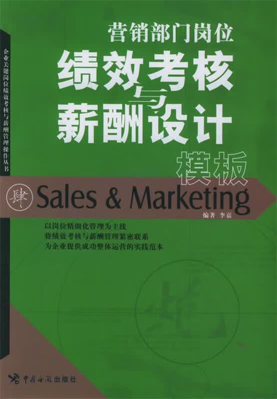 营销部门岗位绩效考核与薪酬设计模板【，放心购买】