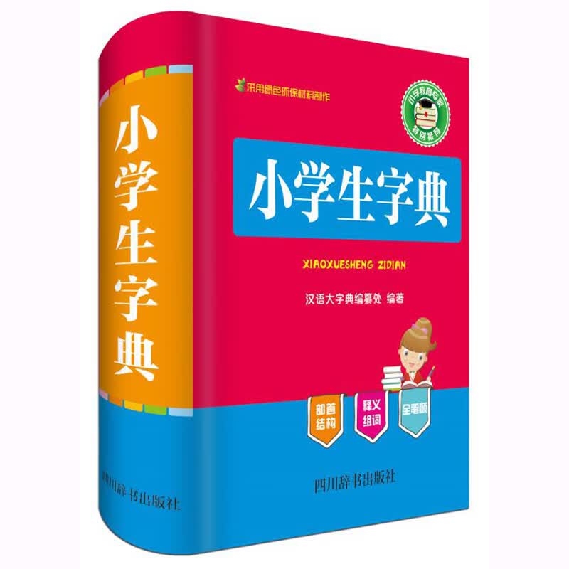 小学生字典 四川辞书出版社 《汉语大字典》编纂处 著