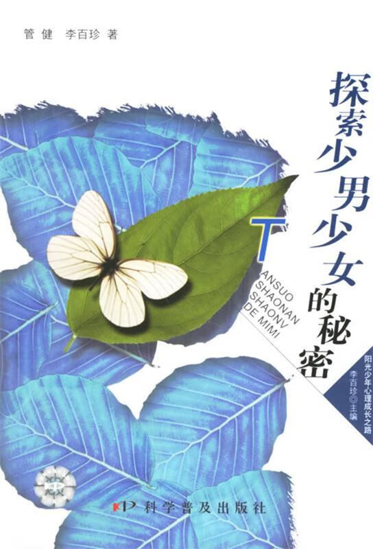 探索少男少女的秘密 管健,李百珍 著【书】