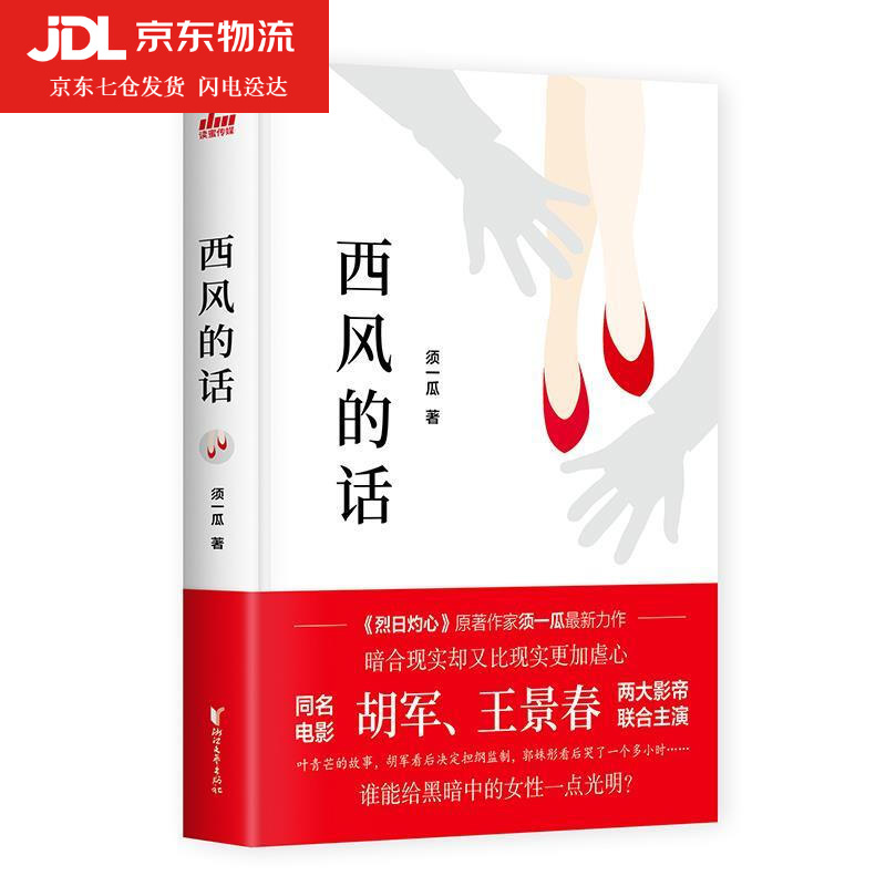 西风的话 须一瓜 9787533960933