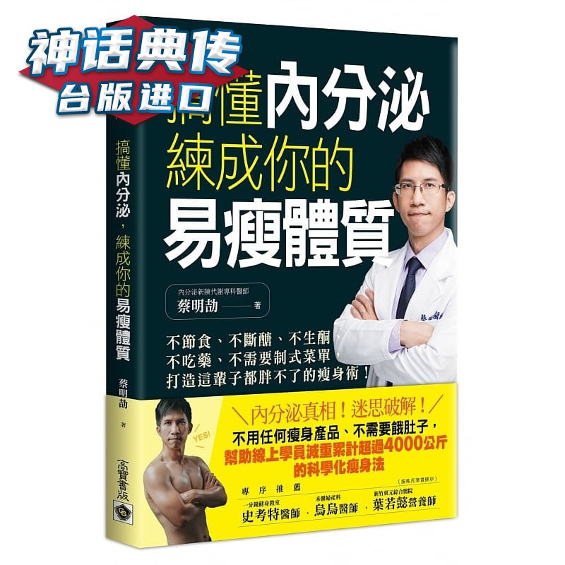 搞懂内分泌，练成你的易瘦体质：不节食、不断糖、不生酮、不吃药、不需要制式菜单 高宝 书蔡明劼