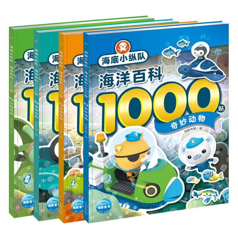 海底小纵队海洋百科1000贴 套装全4册 儿童卡通动漫贴纸幼儿园绘本海洋探险故事贴纸书