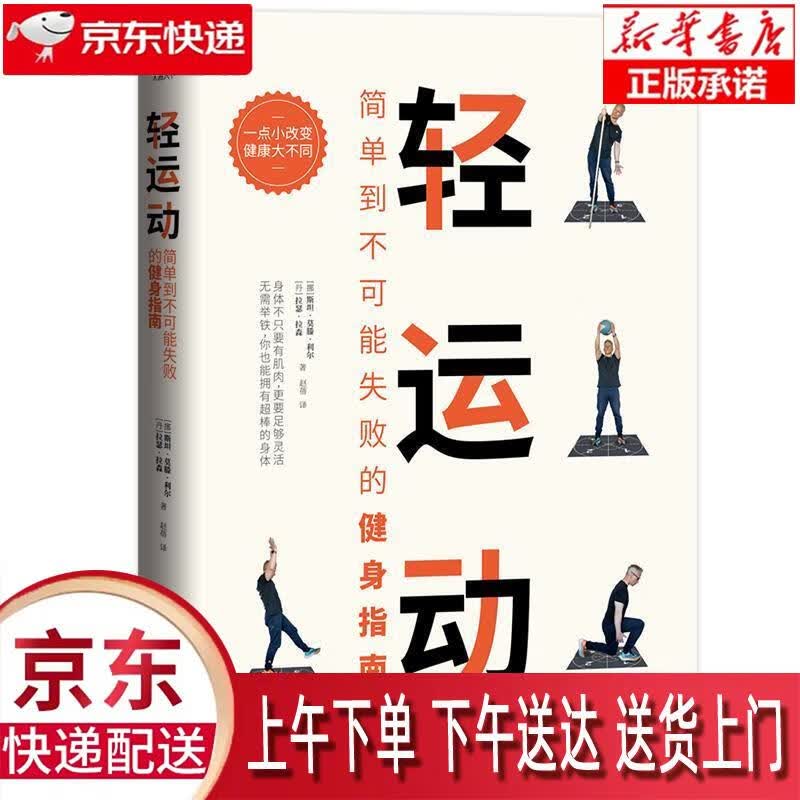 【新华畅销图书】轻运动：简单到不可能失败的健身指南 [挪]斯坦·莫滕·利尔[丹]拉瑟·拉森 著