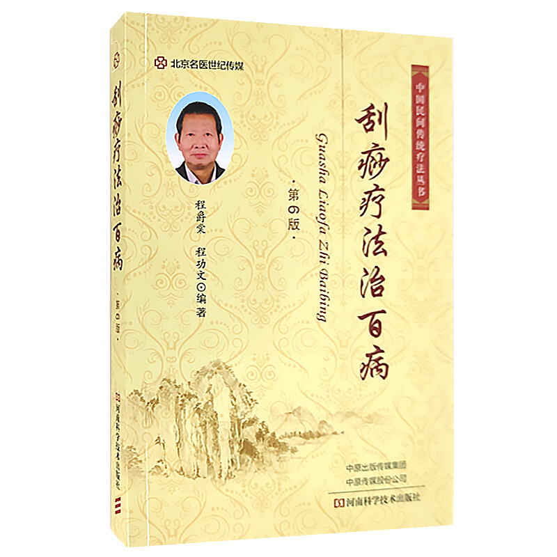 刮痧疗法治百病程爵棠 程功文编著 河南科学技术出版社 中医 中医书籍 9787572503757
