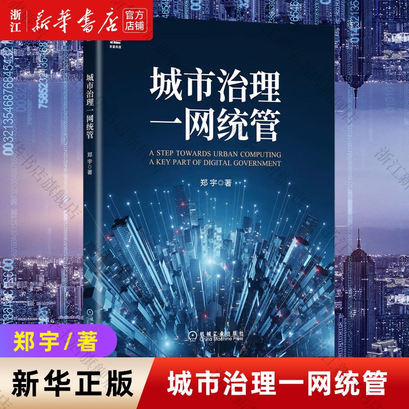 城市治理一网统管郑宇著