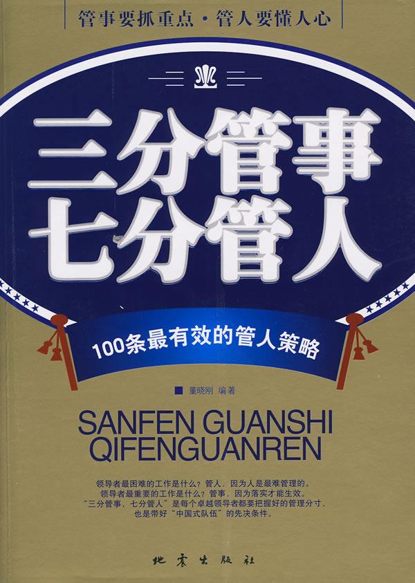 三分管事七分管人