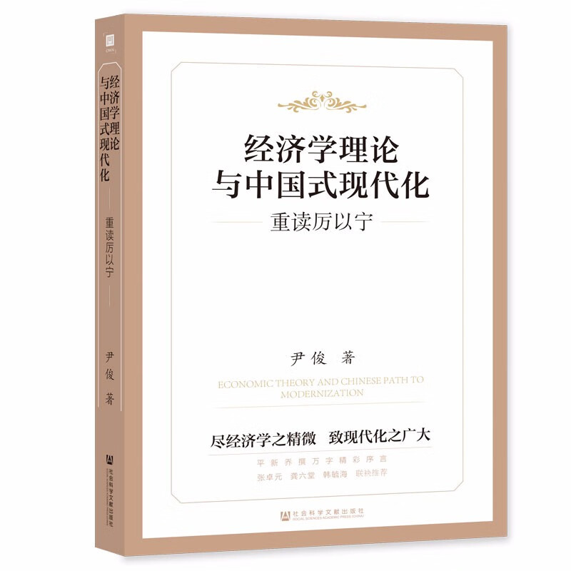 经济学理论与中国式现代化：重读厉以宁