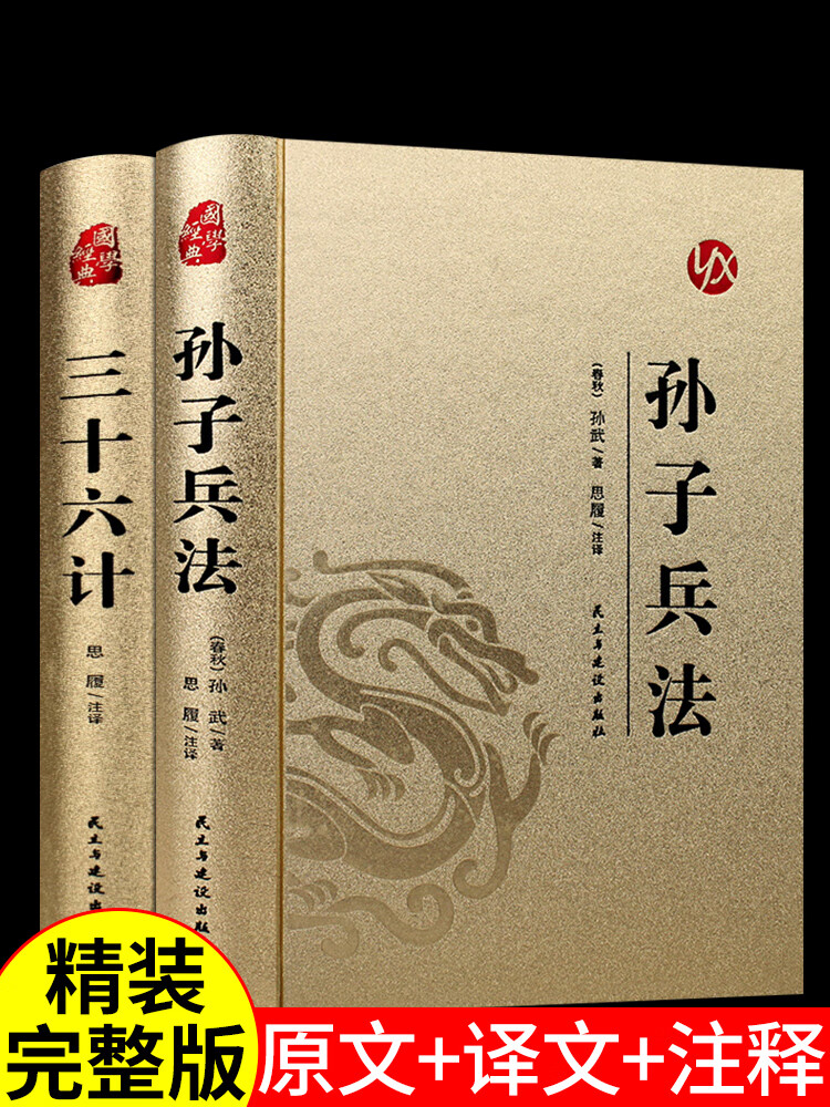 孙子兵法与三十六计原著书原版无删减原文白话文译文带注释青少年小学生版中国国学36计儿童版商业战略解读狂飙