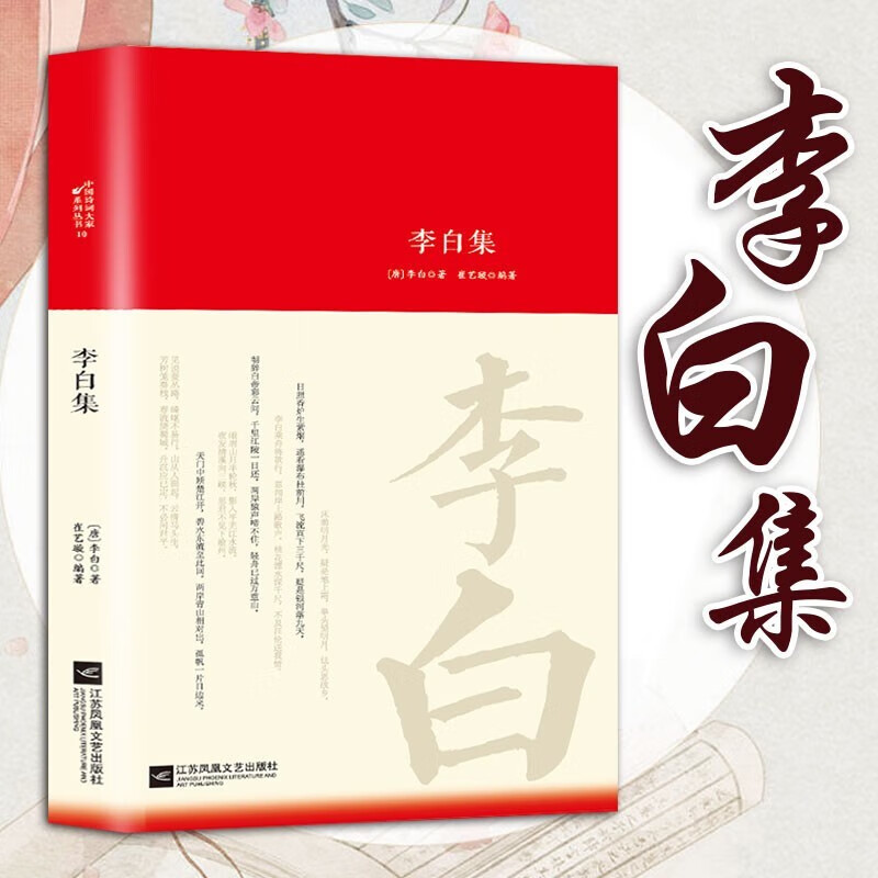 【精装】唐诗宋词李白李清照诗词集辛弃疾全集陆游杜甫李煜古诗词大全集书全套8册 鉴赏赏析国学文化诗词大会书籍 初高中小学生课外书 李白集